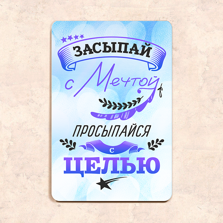 Табличка "Засыпай с мечтой просыпайся с целью", 20х30 см, УФ-печать, ПВХ