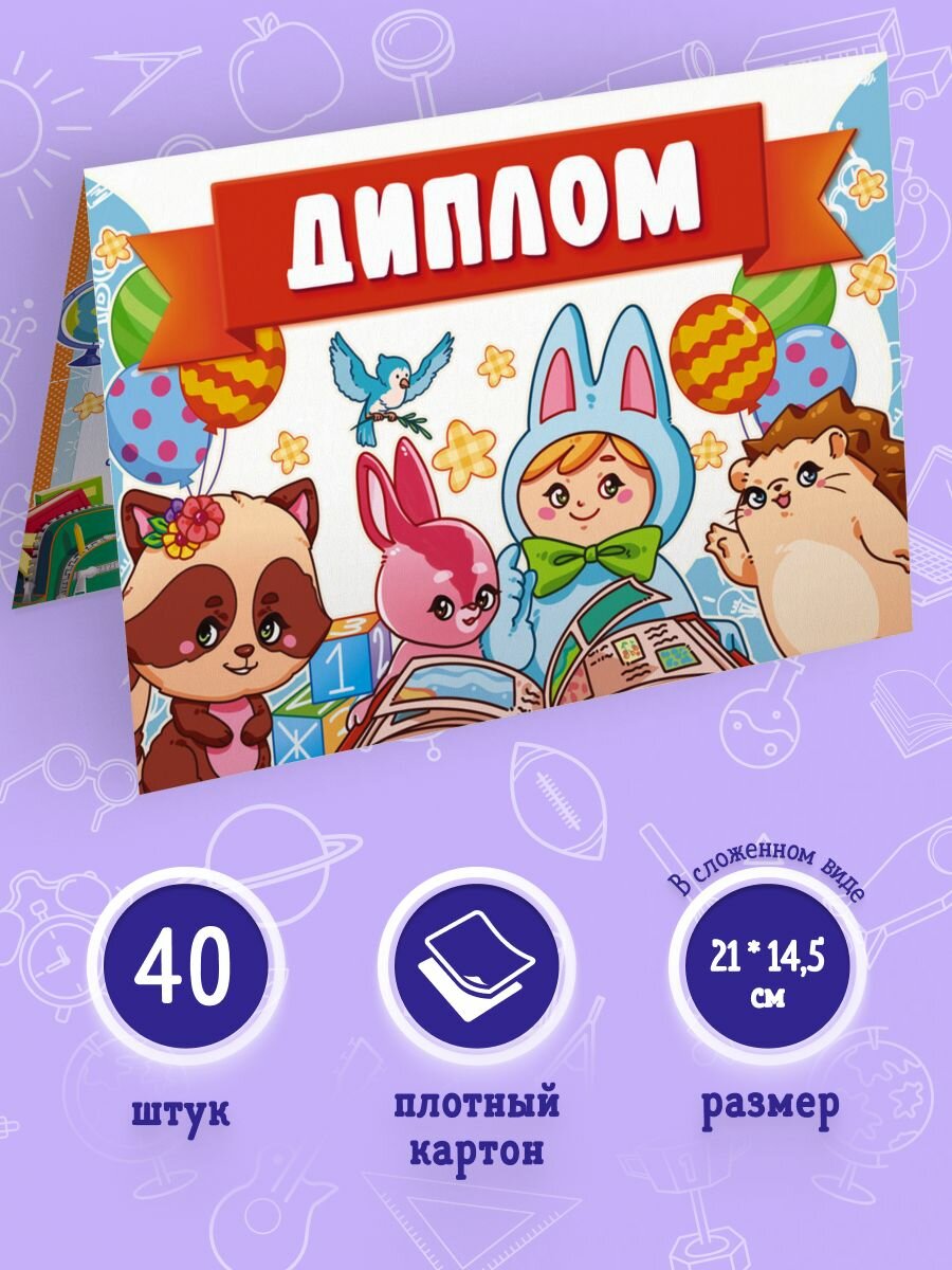 Диплом детский с поздравительным стишком 40 шт, 14,5*21см