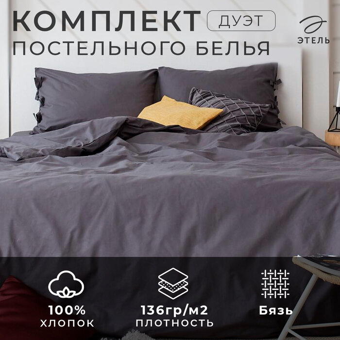 Постельное белье Этель дуэт «Серая гавань» 143*215-2шт, 180*200*25, 50*70-2шт, бязь, 136 г/м²