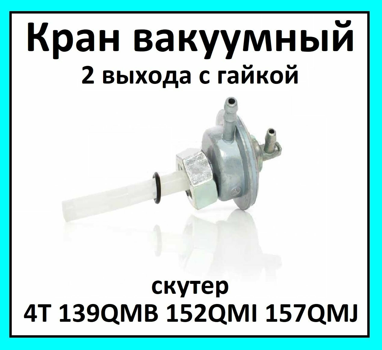 Бензокран кран вакуумный 2 выхода с гайкой на скутер 4Т GY6 50 150 см3