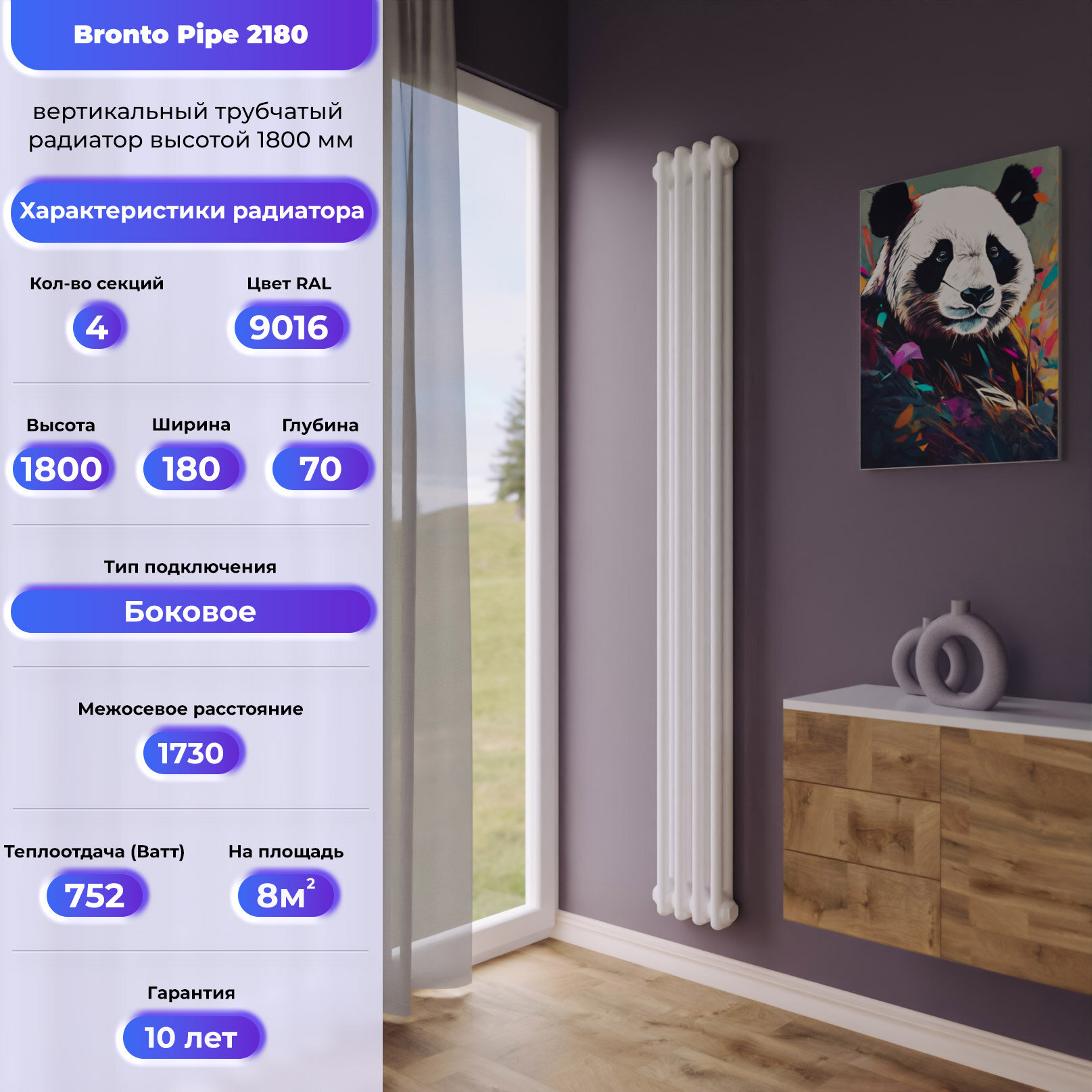 BRONTO Трубчатый радиатор Сталь Pipe 2180 - вертикальный радиатор высотой 1800 мм, боковое подключение , 4 секц белый