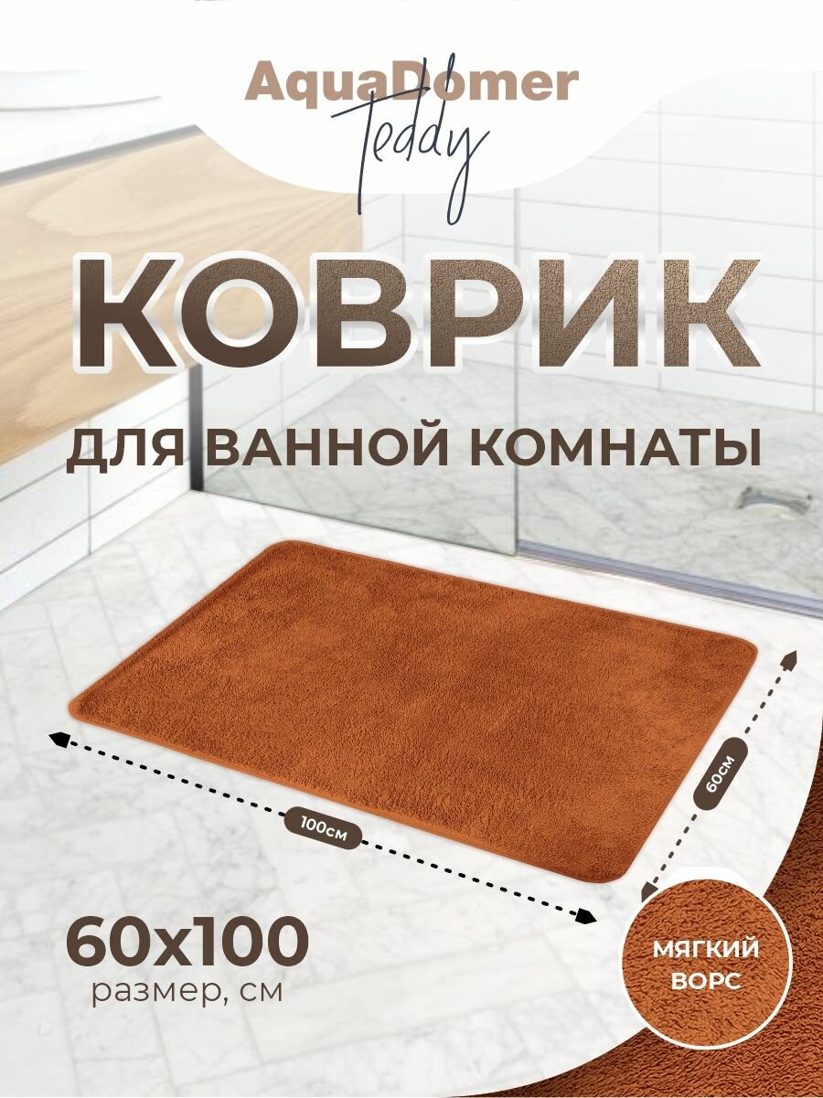 Коврик для ванной и туалета AquaDomer Teddy, размер 60х100см, мягкий ворс, цвет коричневый