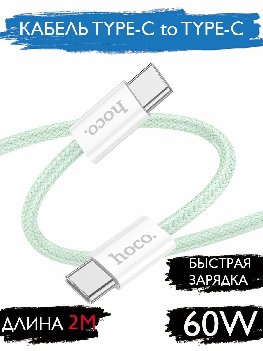 Кабель Type-Type 60W для Андроид/iPhone 15 2 метра