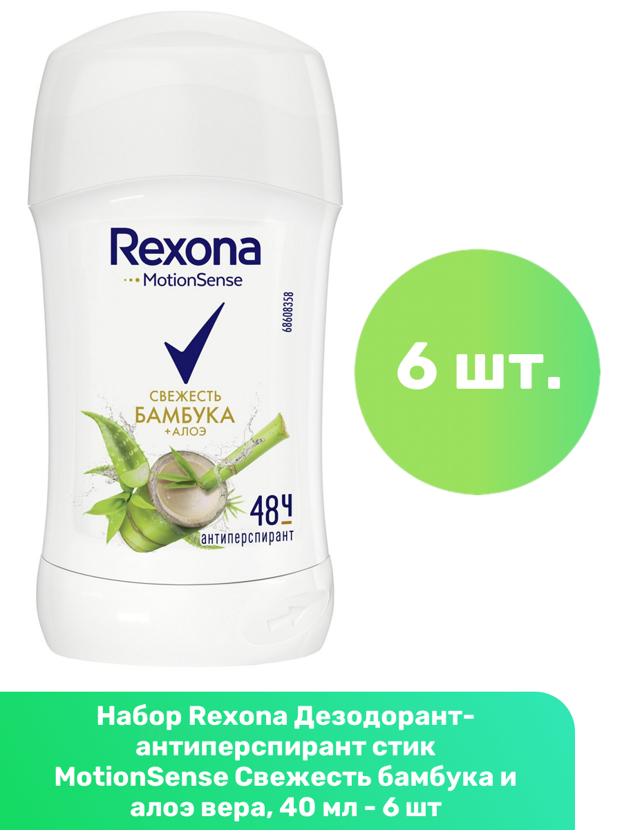 Rexona Дезодорант-антиперспирант стик MotionSense Свежесть бамбука и алоэ вера, 40 мл - 6 шт