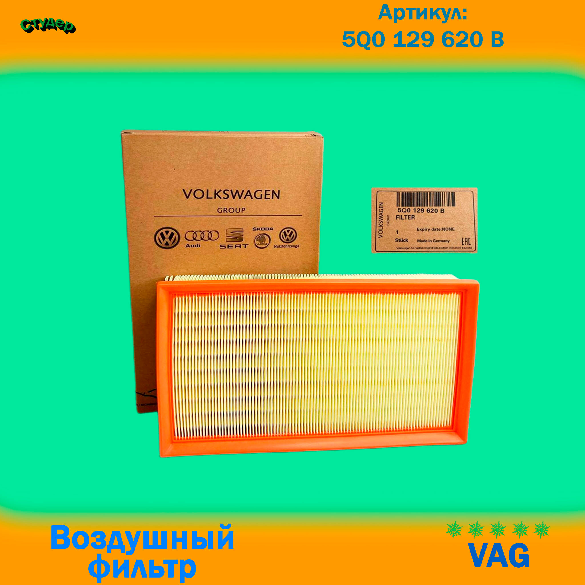 Воздушный фильтр для VAG 5Q0129620B Volkswagen /AUDI / SKODA
