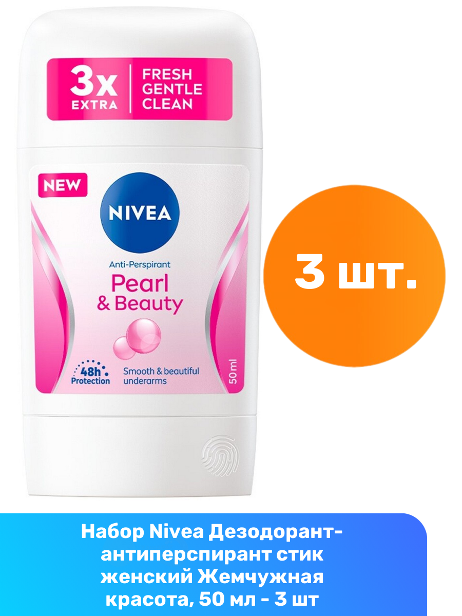 Nivea Дезодорант-антиперспирант стик женский Жемчужная красота, 50 мл - 3 шт