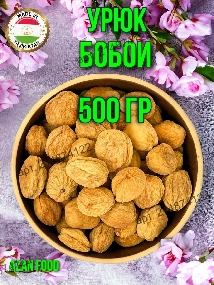 Сухофрукты абрикос бобои с косточкой 500 гр