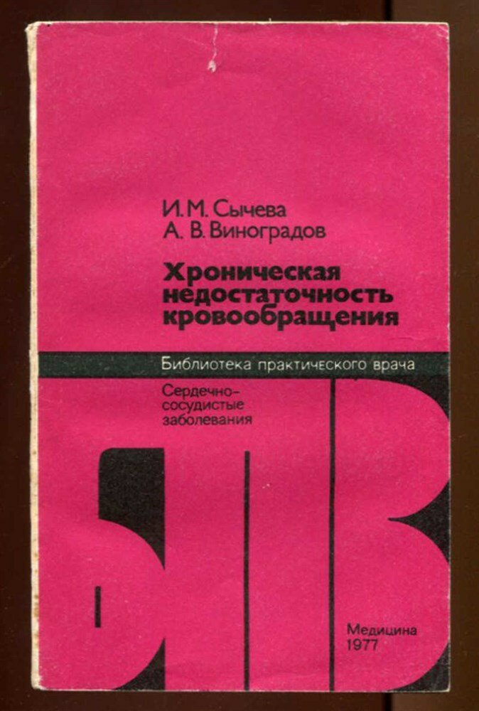 Виноградов А.В. - Хроническая недостаточность кровообращения | Серия: Библиотека практического врача. - 1977