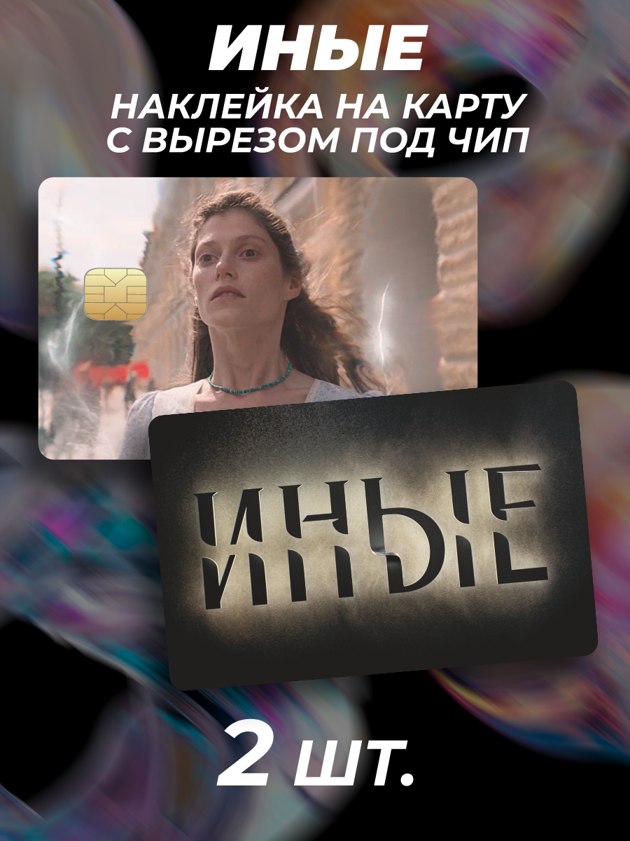 Наклейки на карту банковскую Иные Анна Смолина