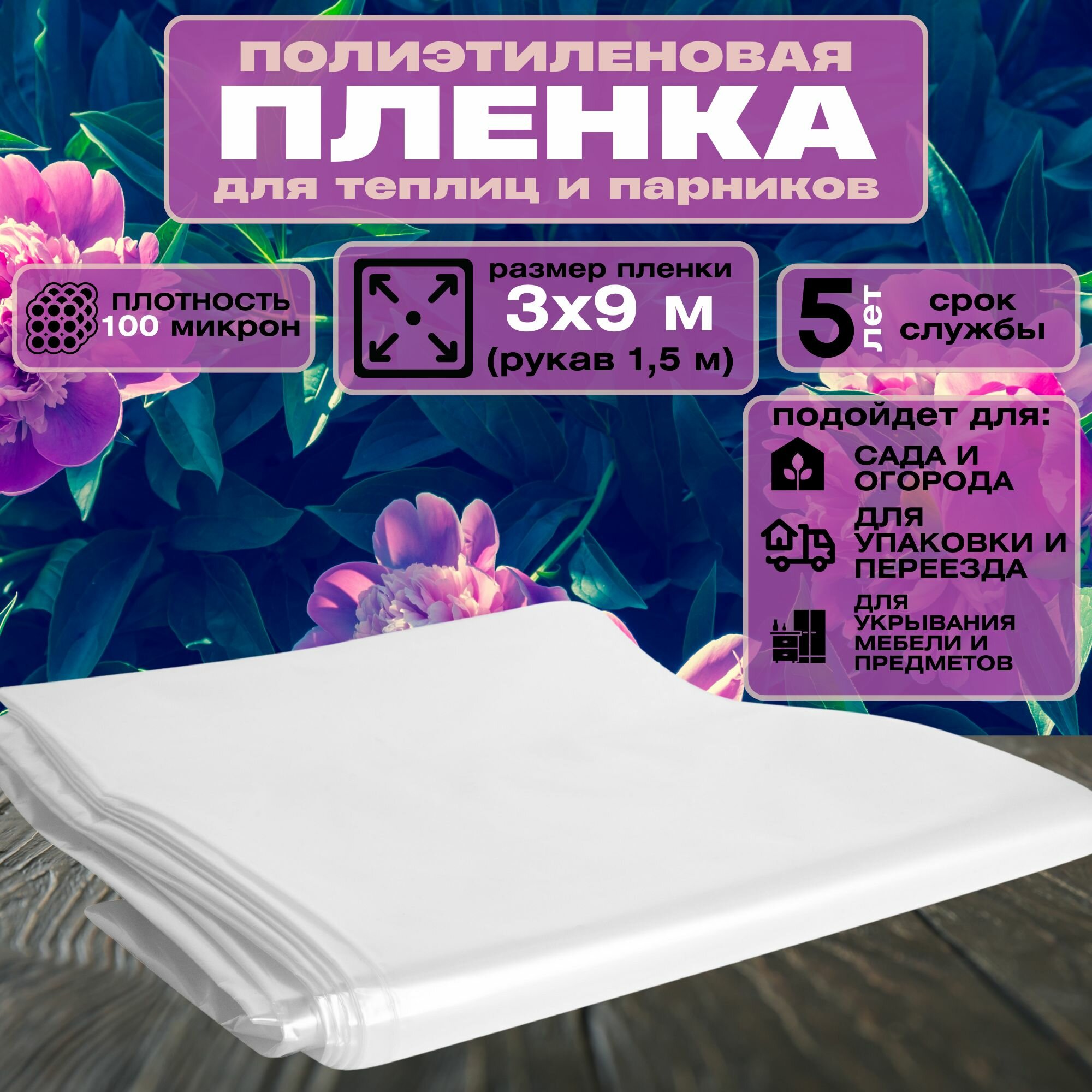 Пленка полиэтиленовая 100 мкм 9x3 м. Укрывной материал для теплиц и парников, а также для строительно-ремонтных работ. Обеспечивает надежную защиту от внешних воздействий и плохих погодных условий