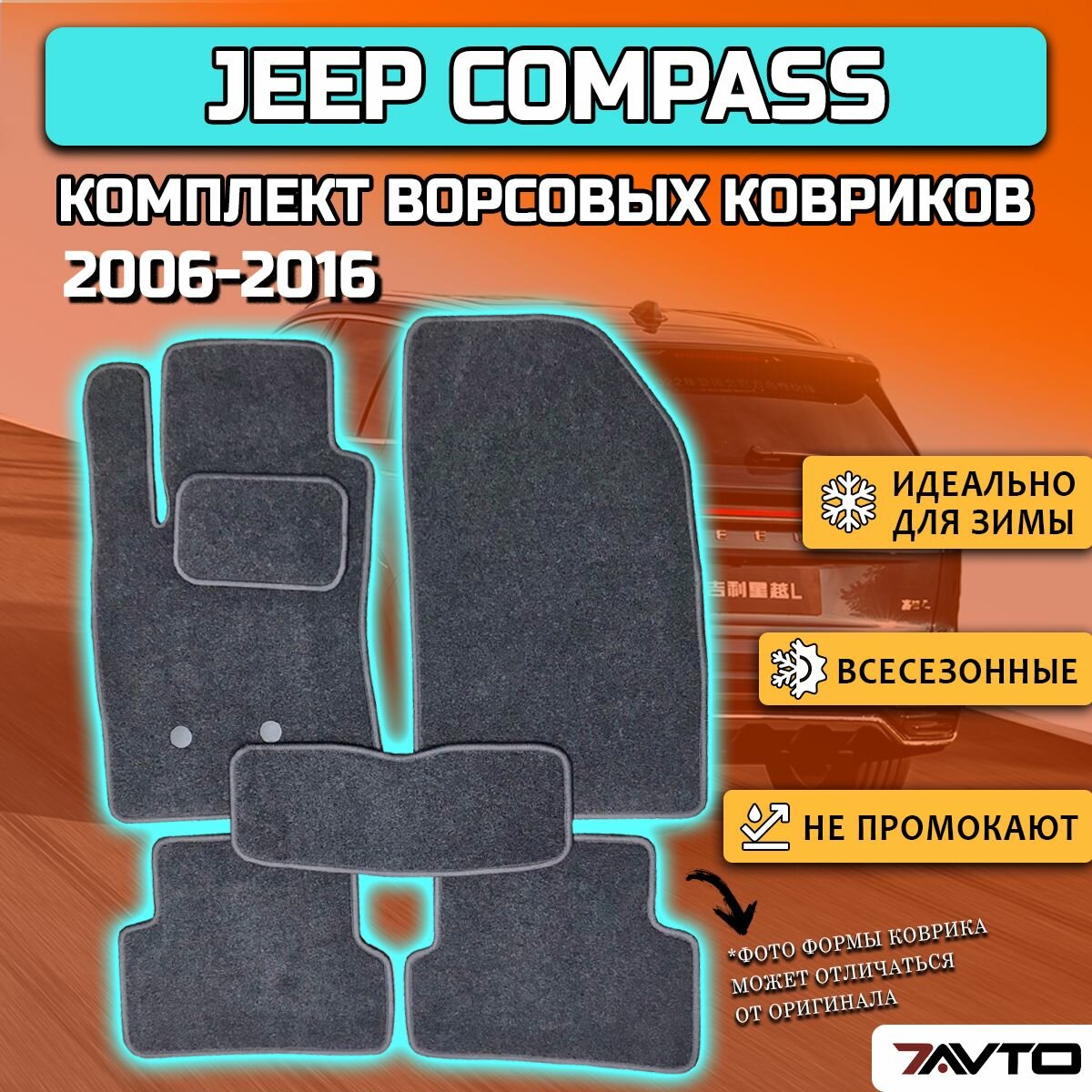 Комплект ворсовых ковриков ЭКОном на Jeep Compass 2006-2016 / Джип Компас