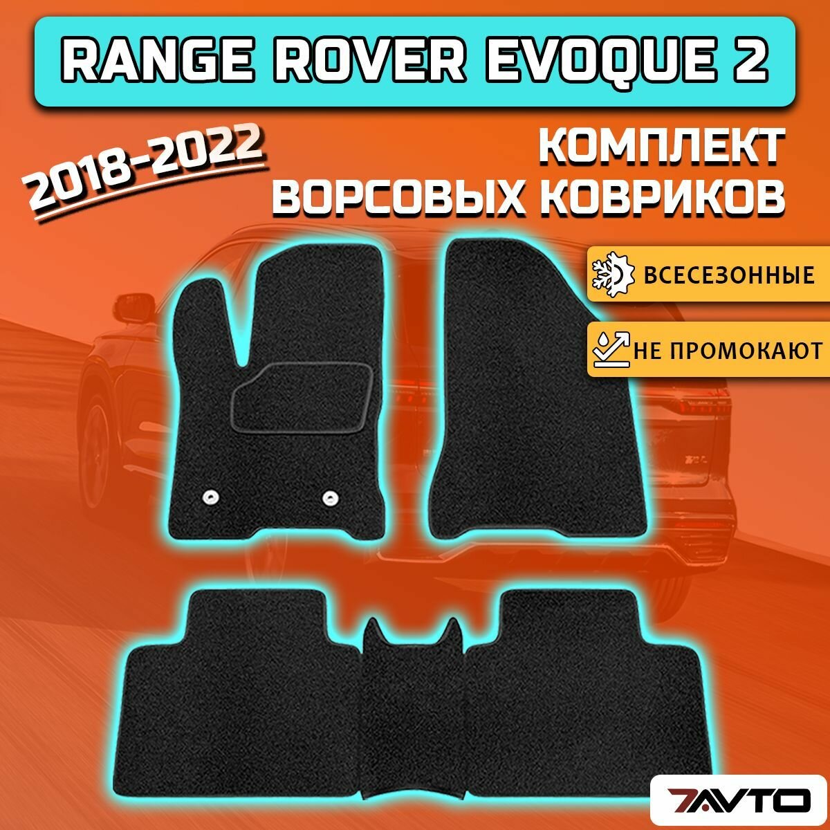 Комплект ворсовых ковриков ЭКОном на Range Rover Evoque 2 2018-2024