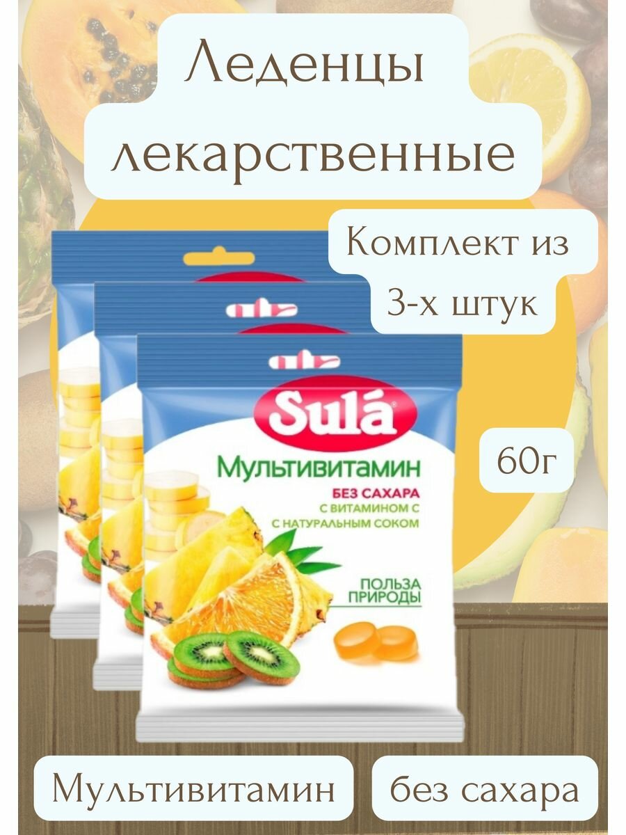 Леденцы лекарственные без сахара со вкусом фруктов 3уп