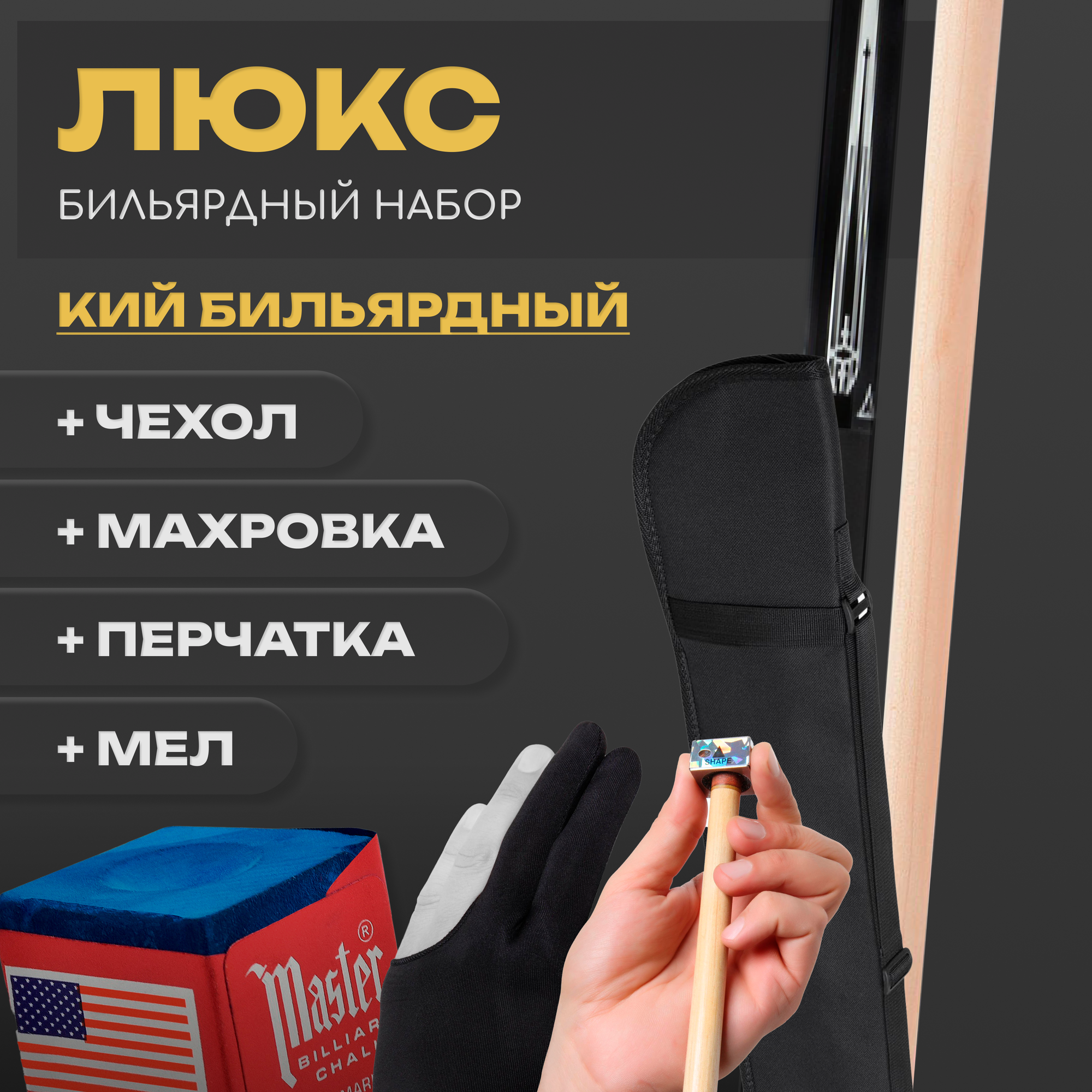 Бильярдный кий разборный с аксессуарами для бильярда