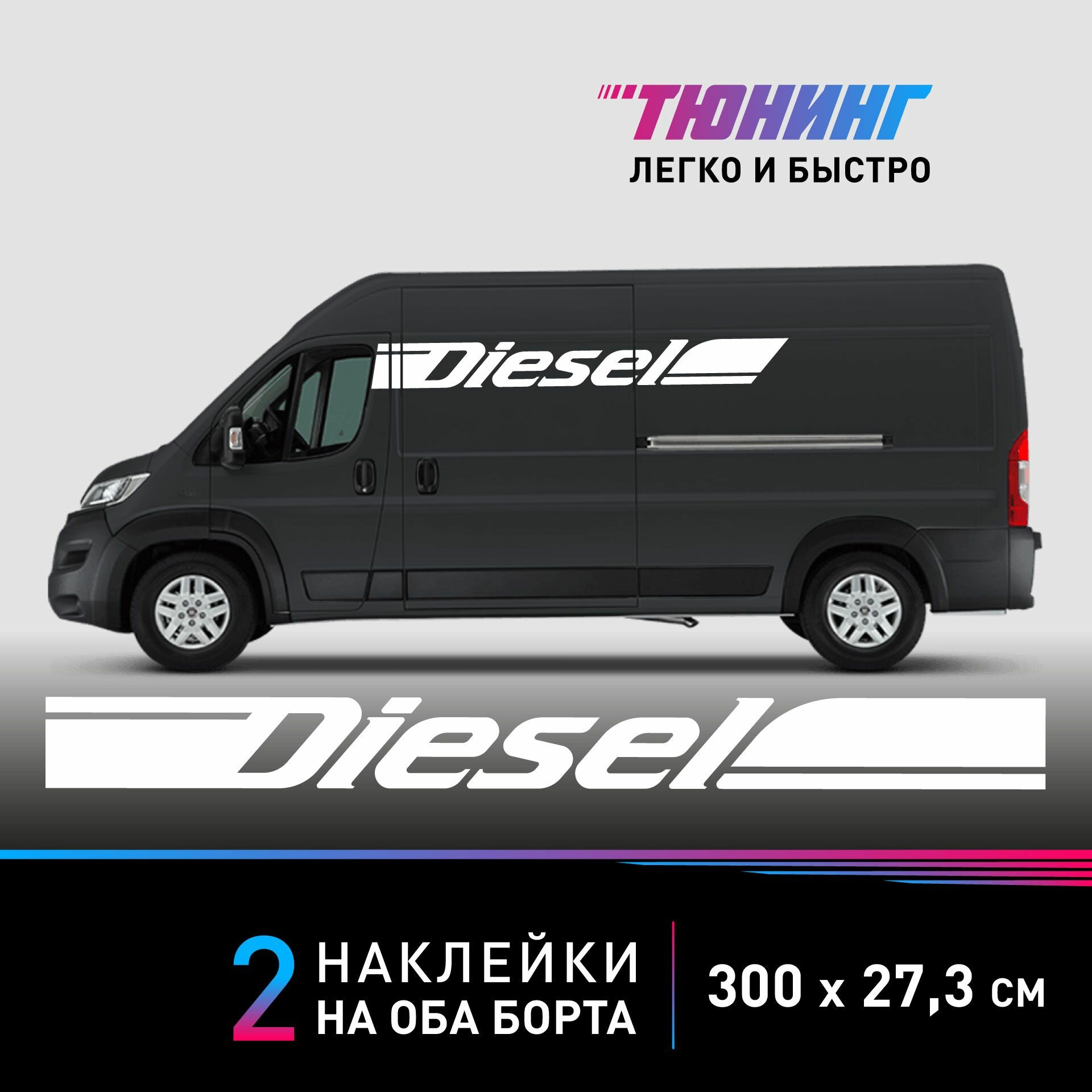 Наклейки на авто с надписью DIESEL (Дизель) на микроавтобусы, фургоны и коммерческий транспорт, белые полоски на ДВА борта