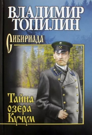 Книга Вече Тайна озера Кучум. Топилин В. С.