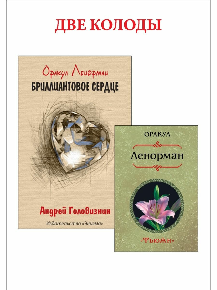 Оракул Ленорман "Бриллиантовое сердце" + Оракул Ленорман "Фьюжн"