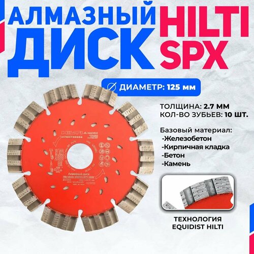 Алмазный диск HILTI EQD SPX-SL 125 мм x 22 мм — купить в интернет ...