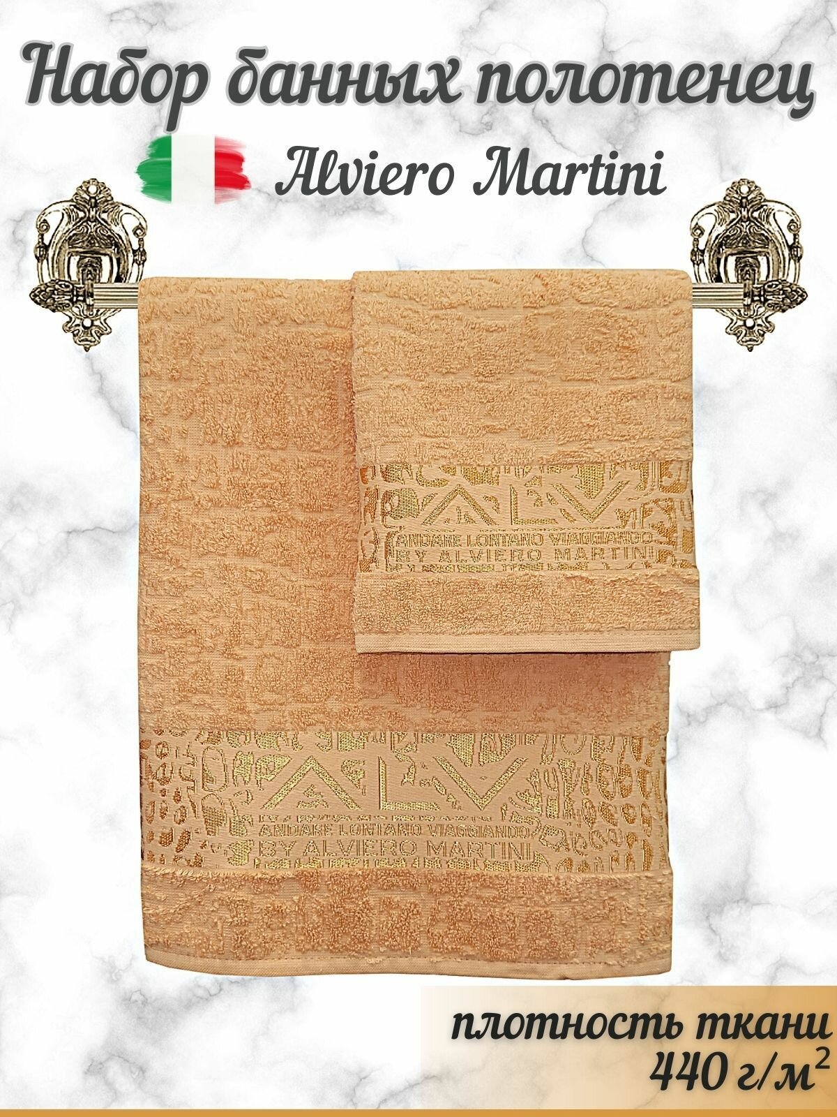 Набор из двух банных полотенец ALVIERO MARTINI, 100 % хлопок
