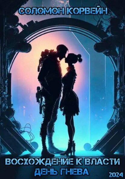 Восхождение к власти: день гнева [Цифровая книга]