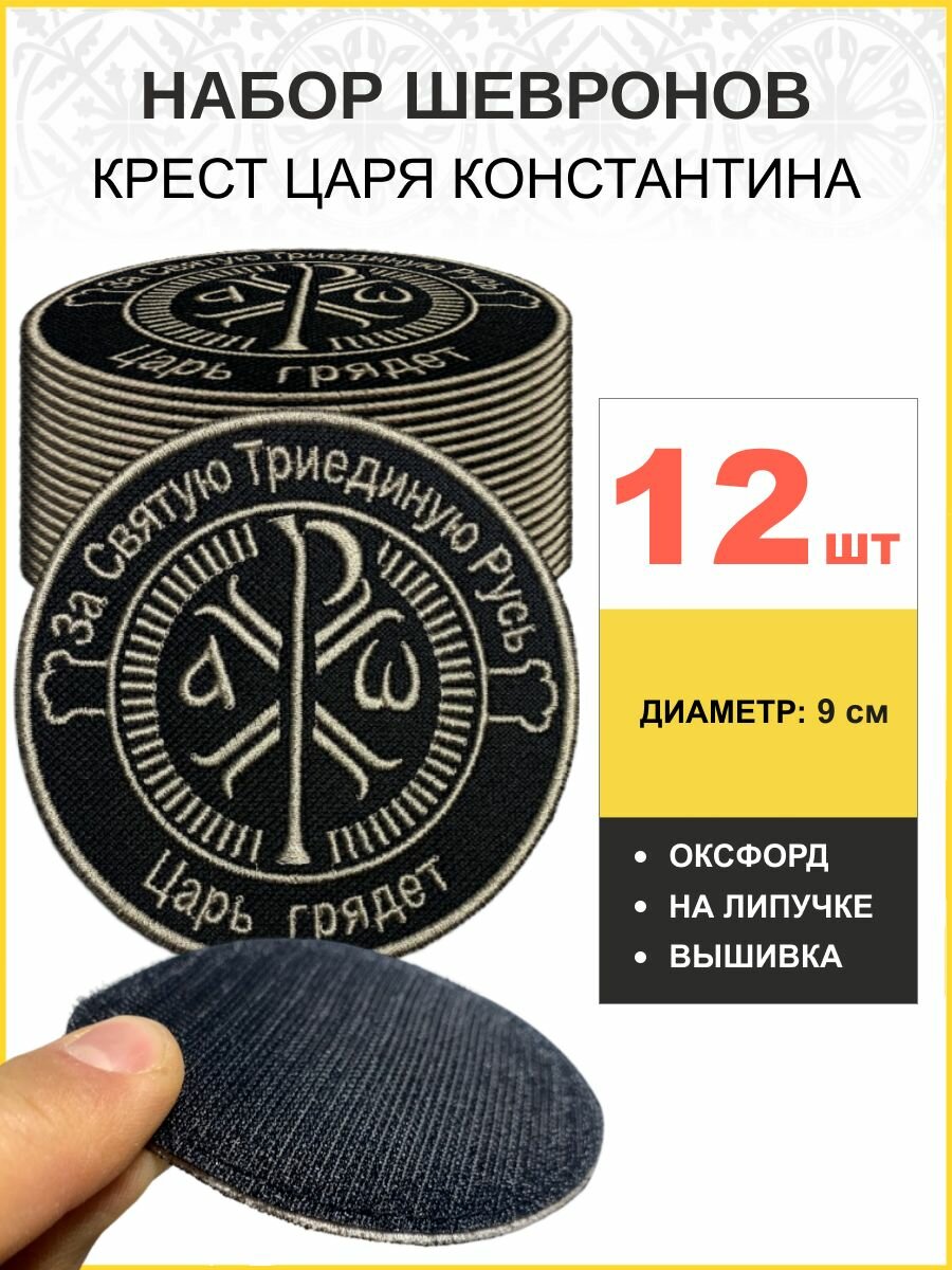 Набор шевронов Крест Царя Константина За Святую Триединую Русь, черный, на липучке, диаметр 9 см, 12шт