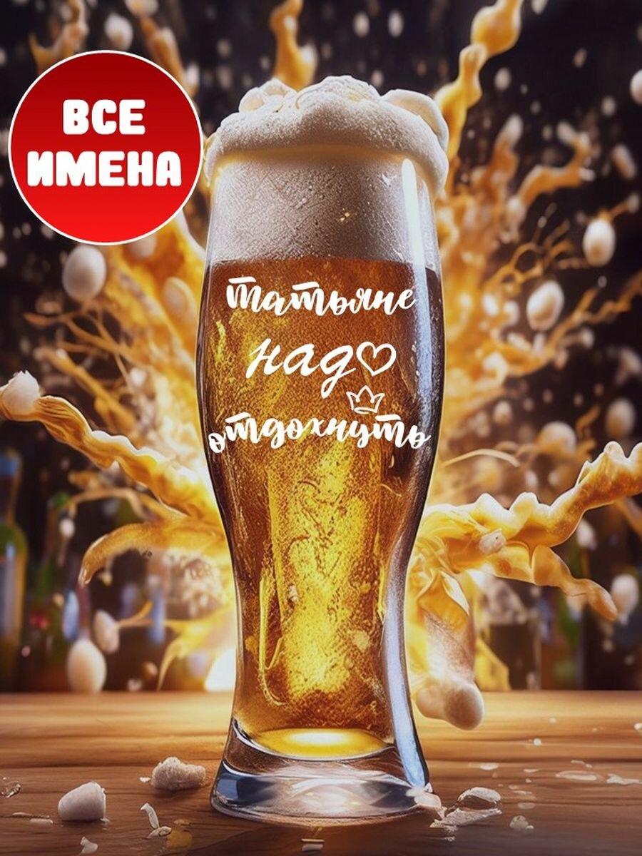 Бокал пивной с именем Татьяна