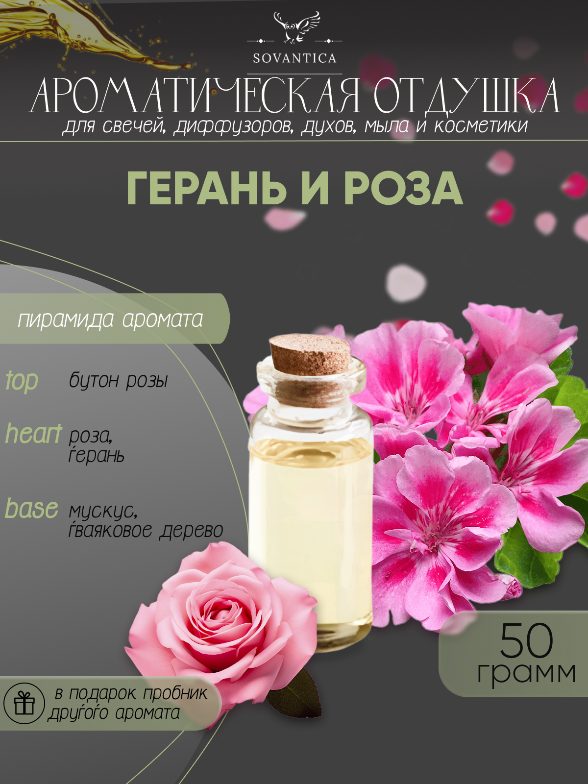 Ароматическая отдушка Герань и роза 50гр Sovantica Кема Клаб