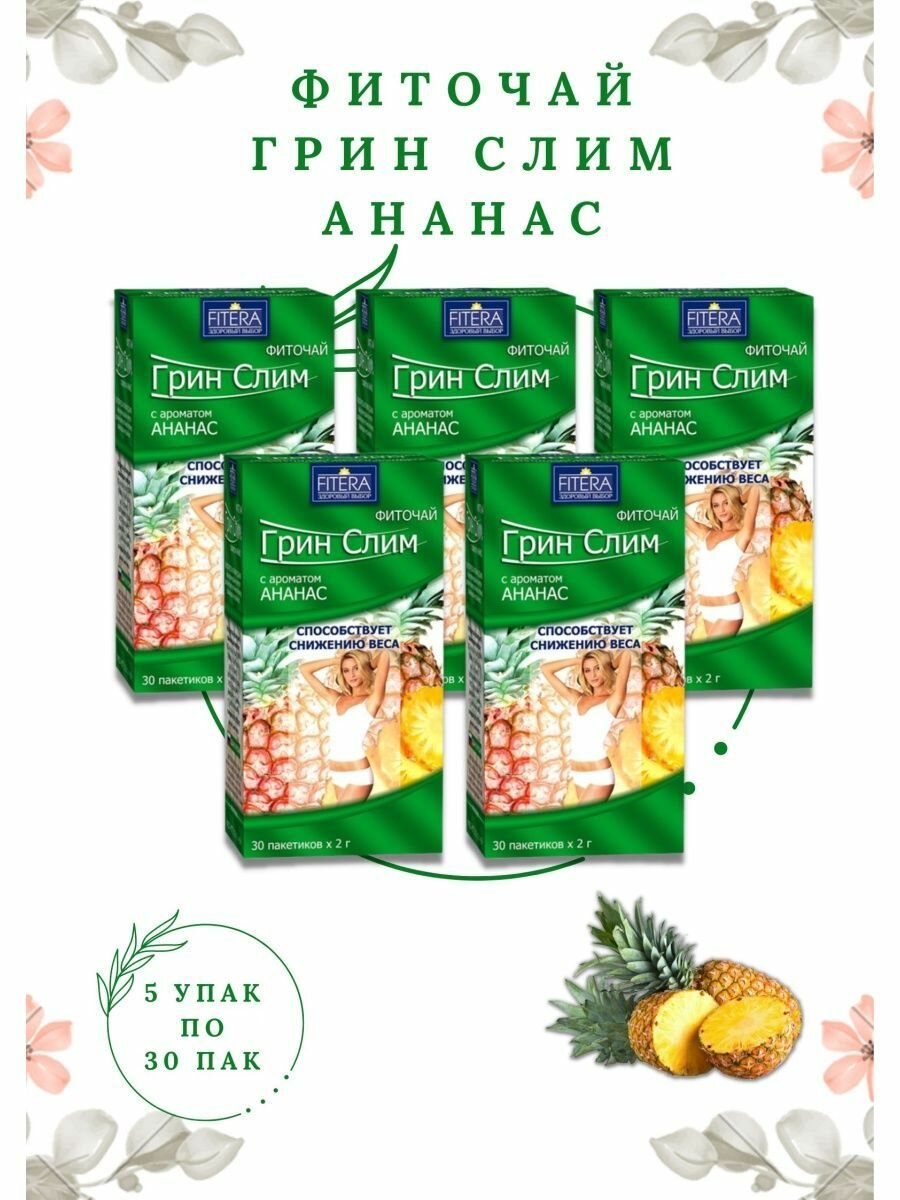 Фиточай Грин Слим Ти с ароматом ананаса 30 фильтр-пакетов 5 уп