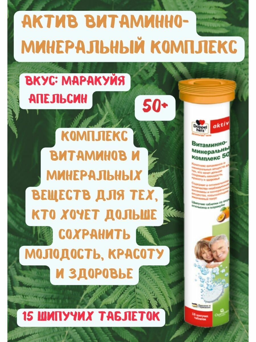 Шипучие витамины 50+ для сохранения молодости