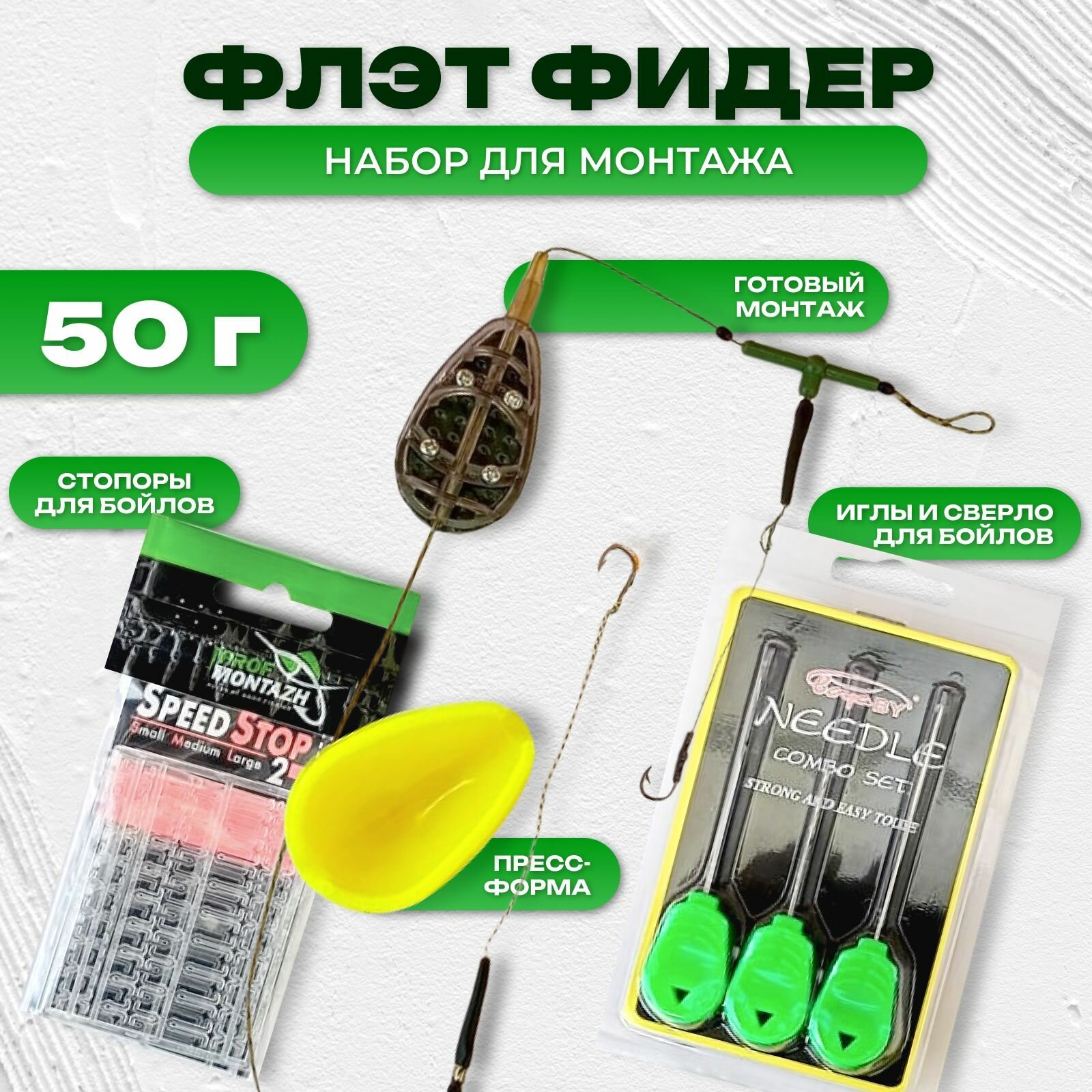 Флэт метод монтаж готовый рыболовный (флэт-кормушка оснащенная 50г. + пресс-форма силиконовая + набор иглы и сверло для бойлов + стопоры для бойлов)