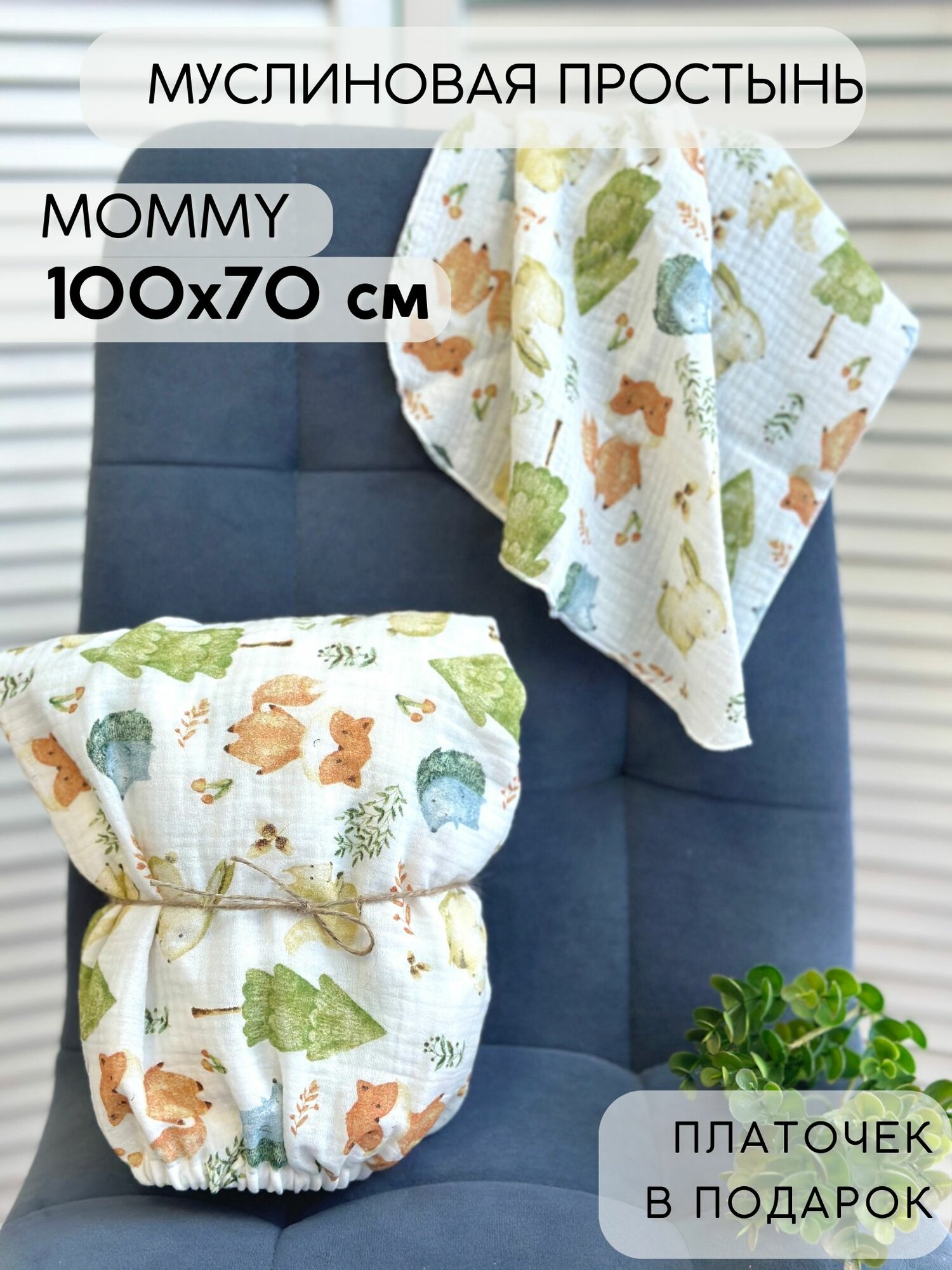 Простынь из муслина на резинке Mommy 100х70