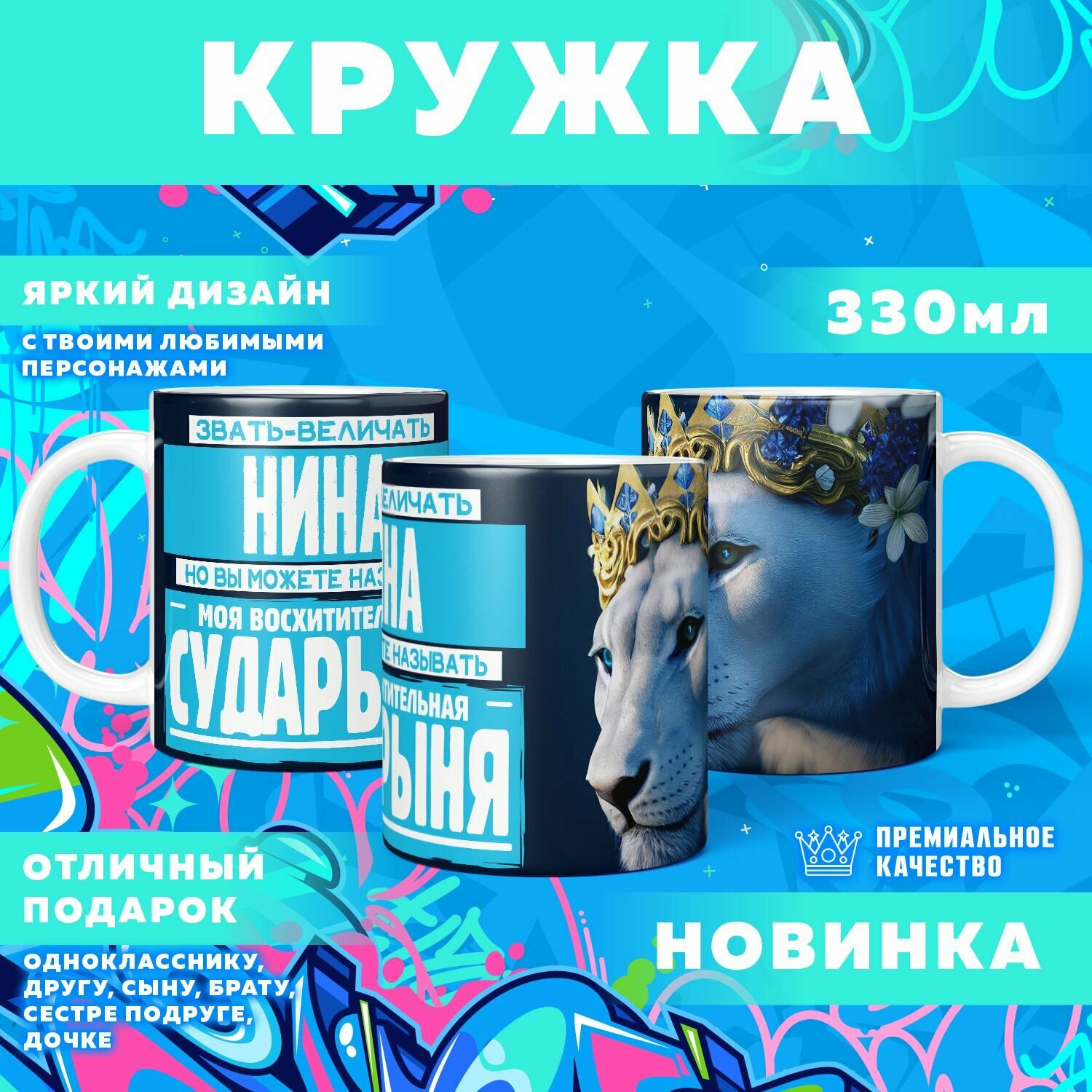 Кружка "С именем Нина" PrintMania 330мл