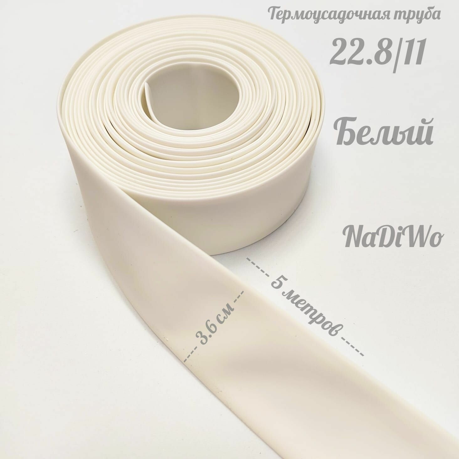 Термоусадочная трубка/флористический рукав 5 метров (цвет белый), диаметр 22,8/11 мм для ростовых цветов