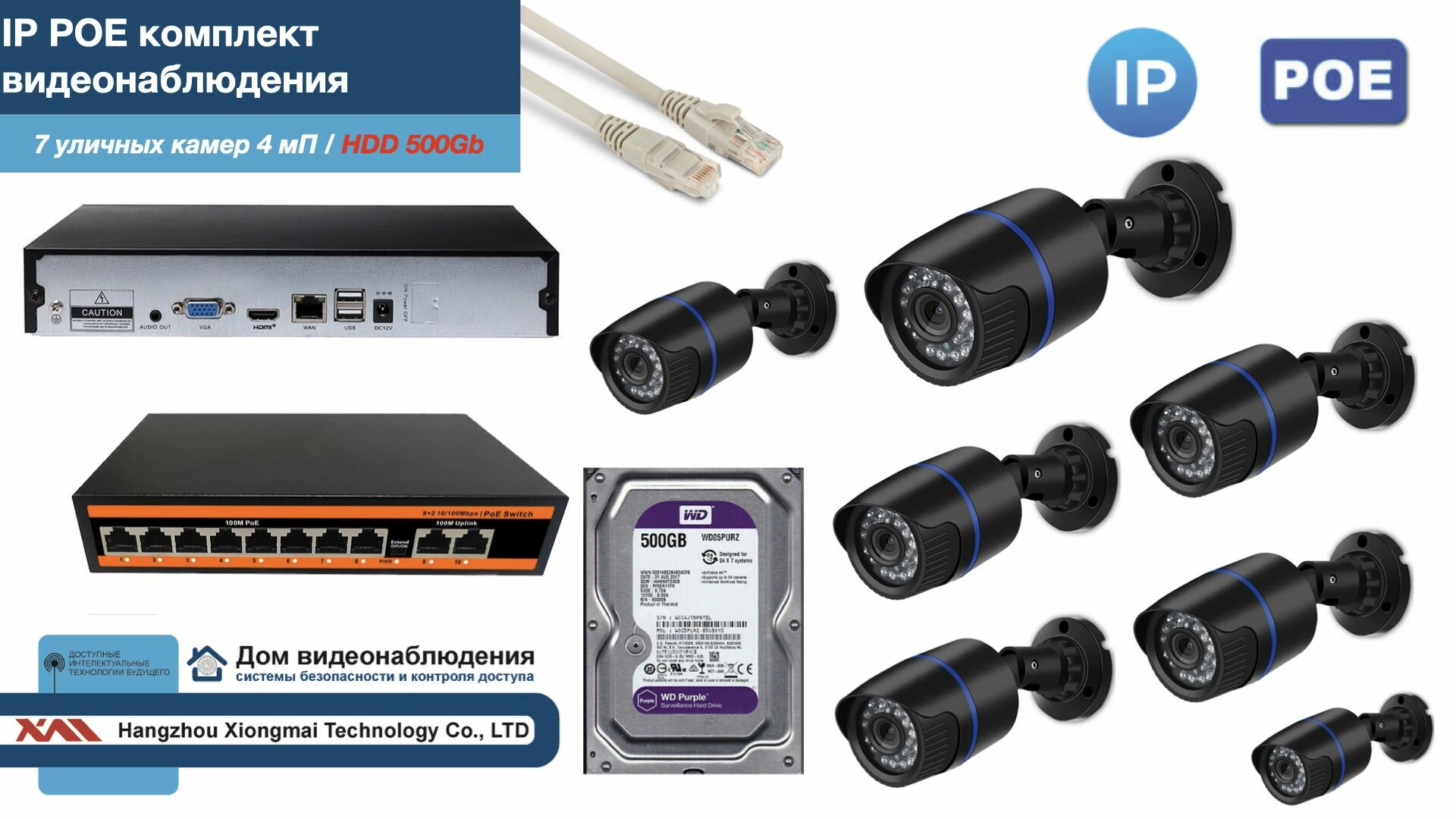 Полный IP POE комплект видеонаблюдения на 7 камер (KIT7IPPOE100B4MP-HDD500Gb)