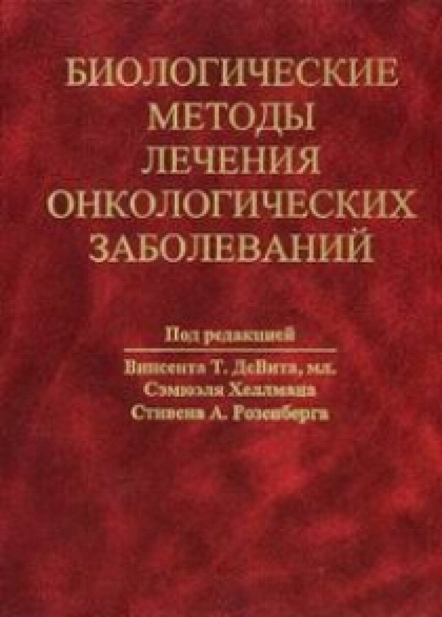 Биологические методы лечения онкологических заболеваний