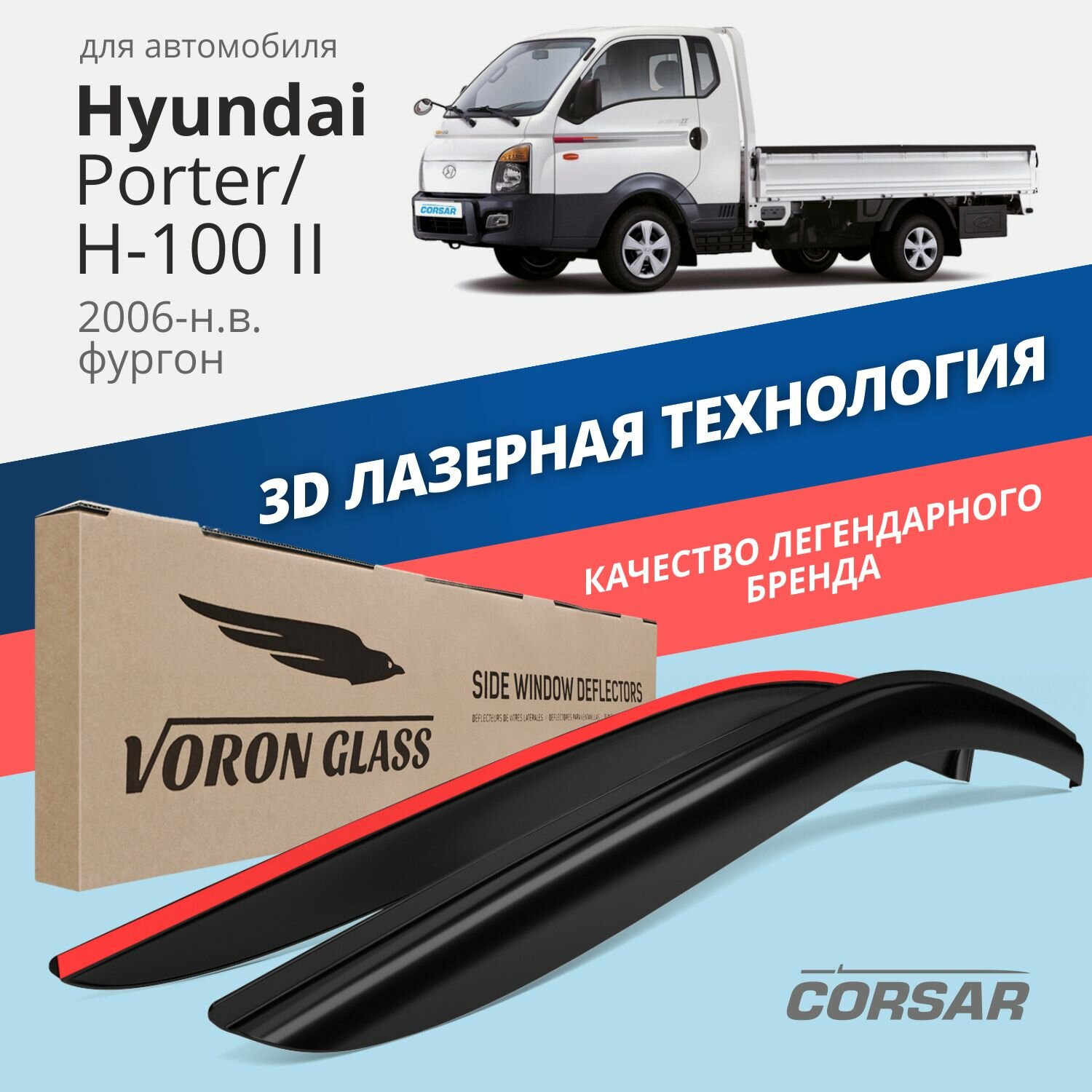 Дефлекторы окон Voron Glass Corsar Hyundai Porter/ H-100 2 (2006-2024) тагаз. Ветровики на Хендай Портер / Х-100 2, накладные 2 шт.
