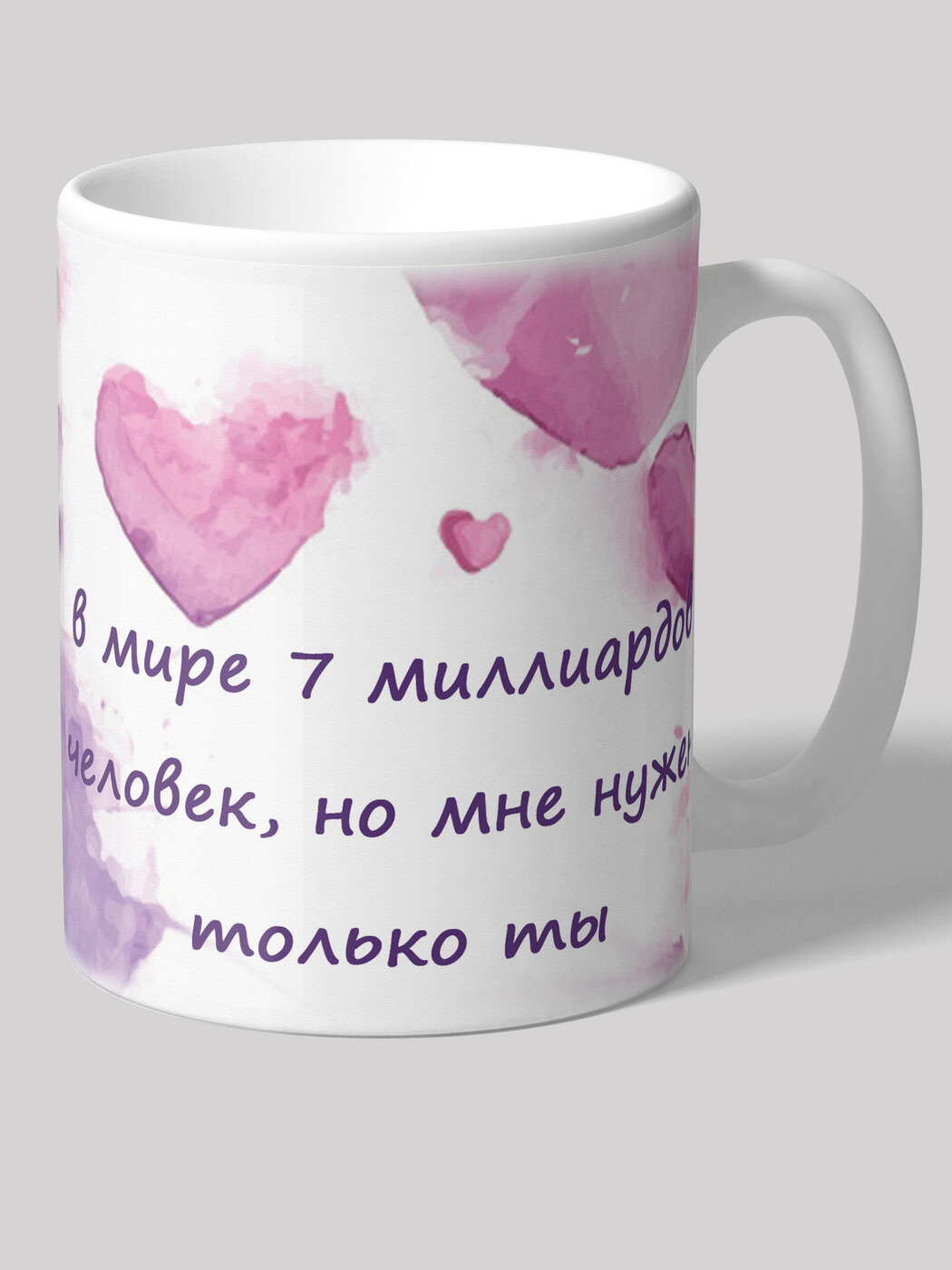 Кружка cooperative.moscow " В мире 7 миллиардов человек, но мне нужен только ты " (цветы, сердечки) , 330 мл, 1 шт