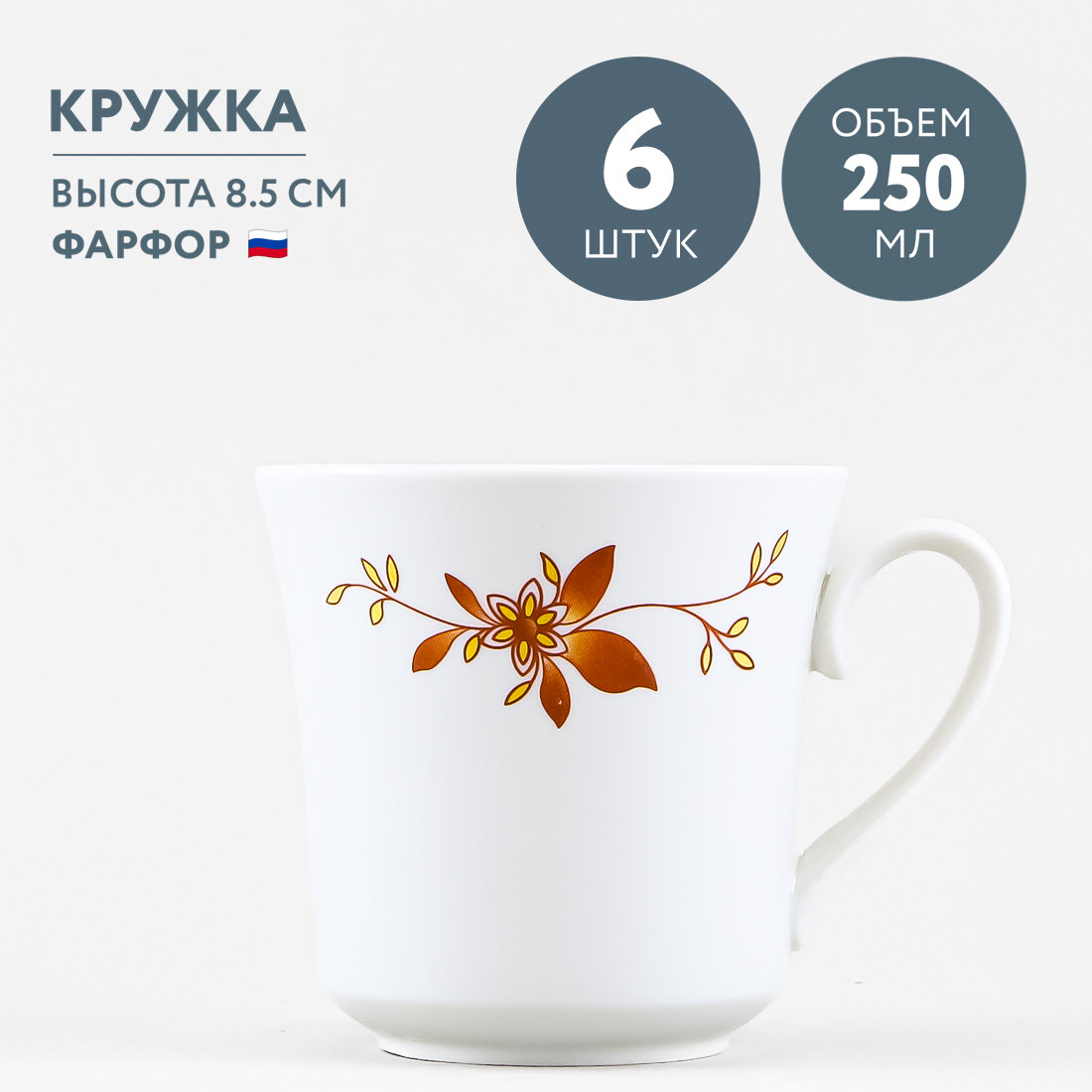 Набор из 6 кружек для чая и кофе 250 мл Дулевский фарфор Золотоцвет