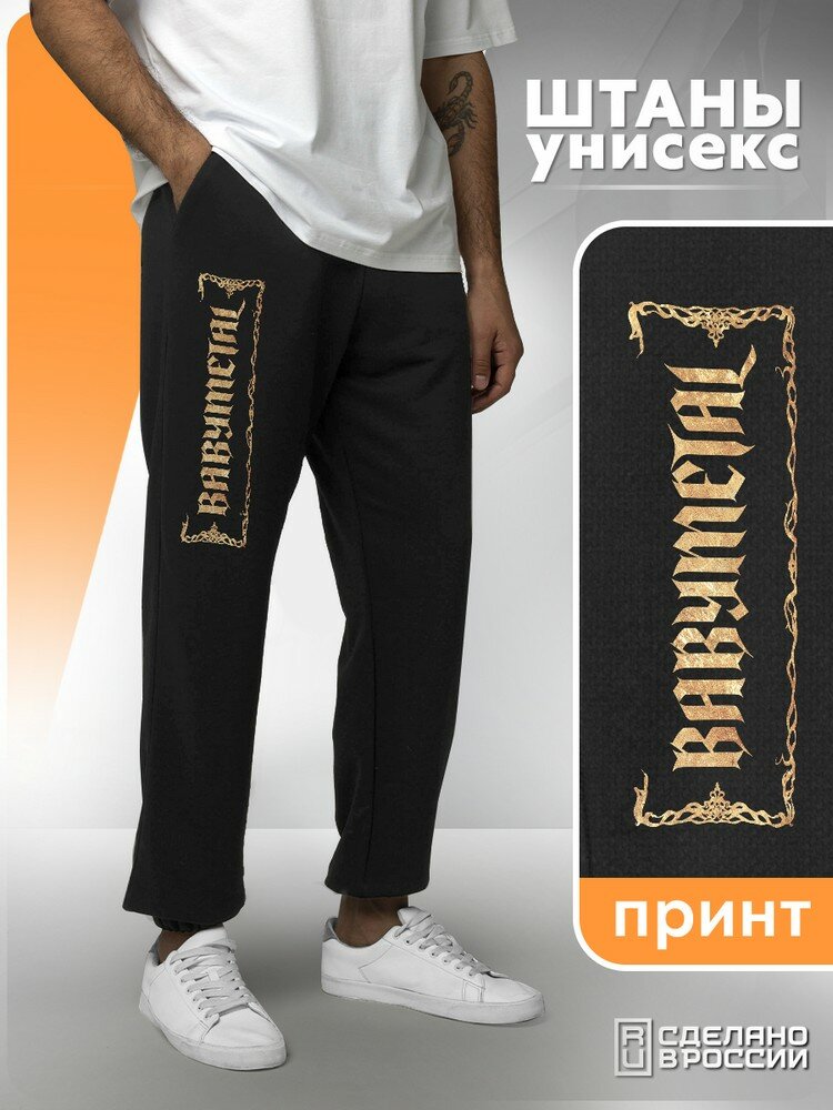 Брюки джоггеры Бруталити