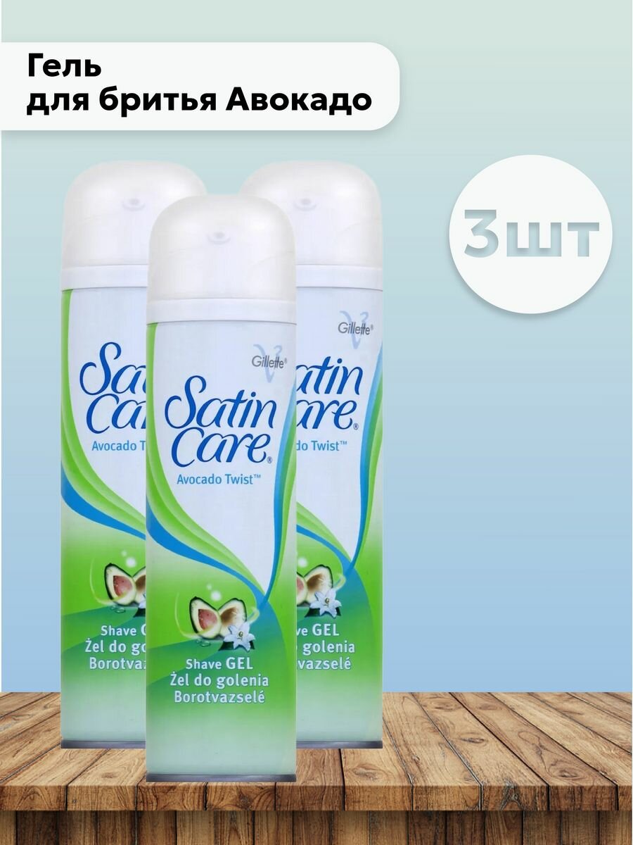Набор 3 шт Gillette Satin- Гель для бритья Авокадо