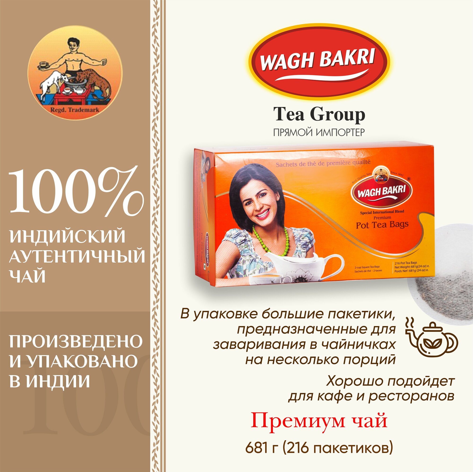 Вагх бакри-премиум чай 681г(216 пак)/WAGH BAKRI- Premium tea 681g(216 bags)