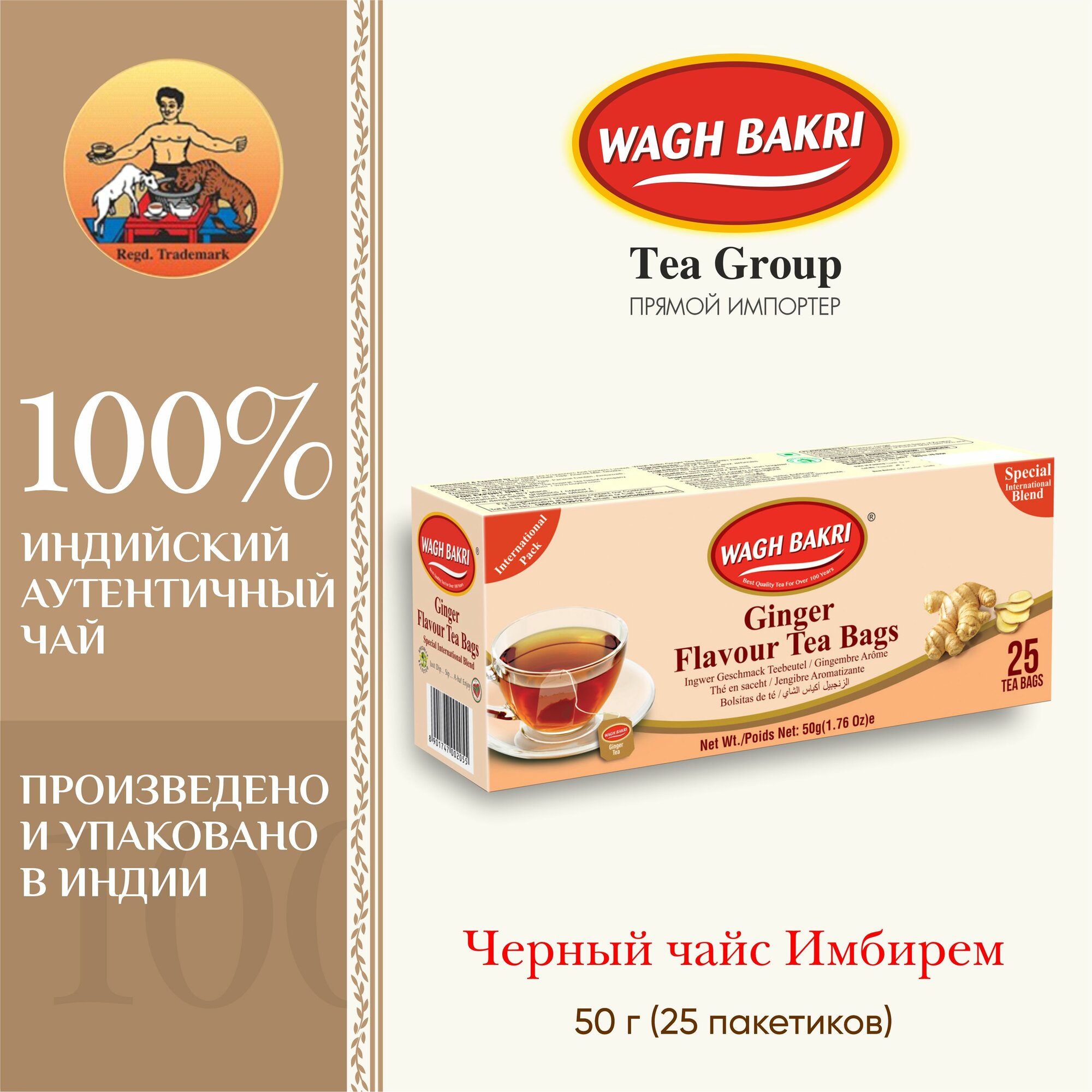 Вагх бакри-черный чай с имбирем 50г(25пак)/WAGH BAKRI- Ginger tea 50g(25bags)
