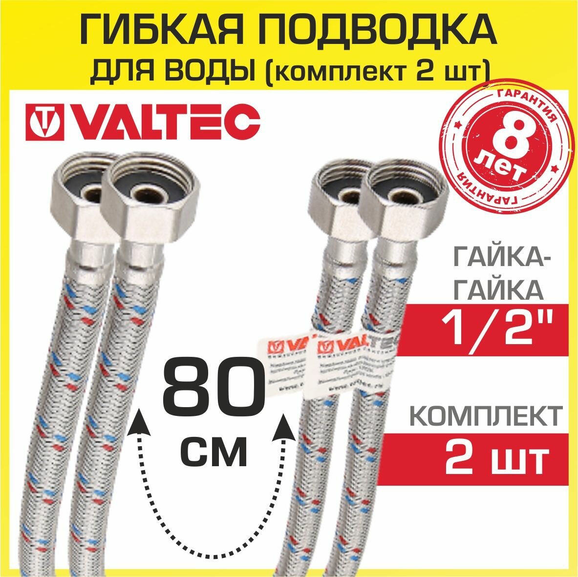 Гибкая подводка VALTEC для воды 80 см гайка-гайка 1/2" вн. р. (2 шт), арт. VTf.001. IS.0404080