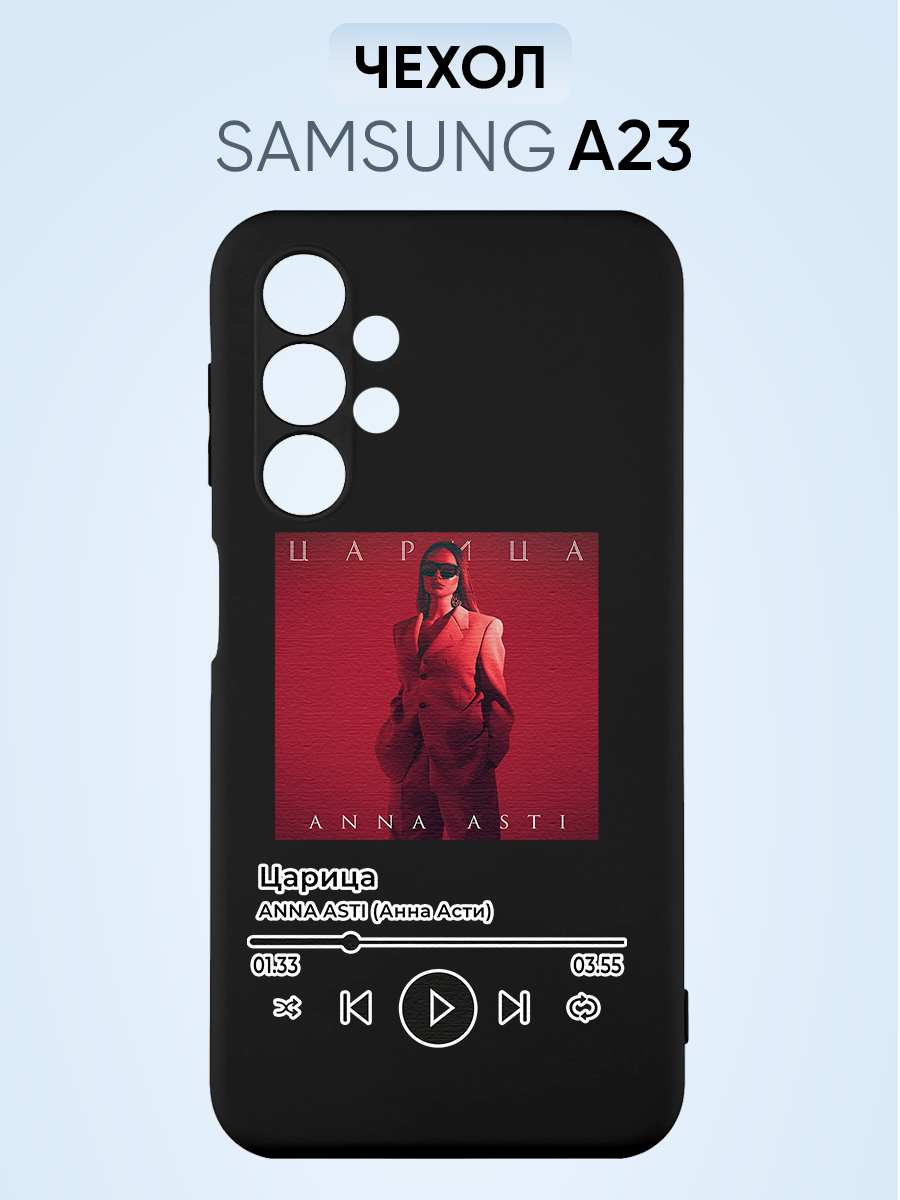 Чехол на Samsung A23, Анна Асти Царица