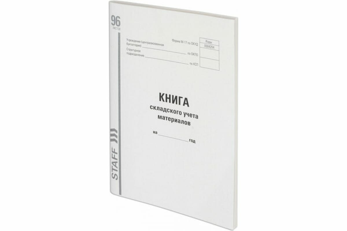 Staff Книга складского учета материалов ф. М-17, 96л, картон, типограф. блок, А4 200х290мм 130242