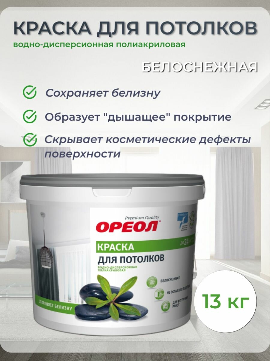 Краска для потолков Ореол водно-дисперсионная полиакриловая белоснежная 13кг
