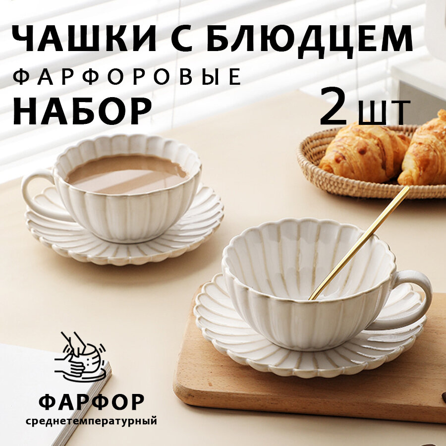Набор из двух фарфоровых чайных пар чашки с блюдцем 250 мл