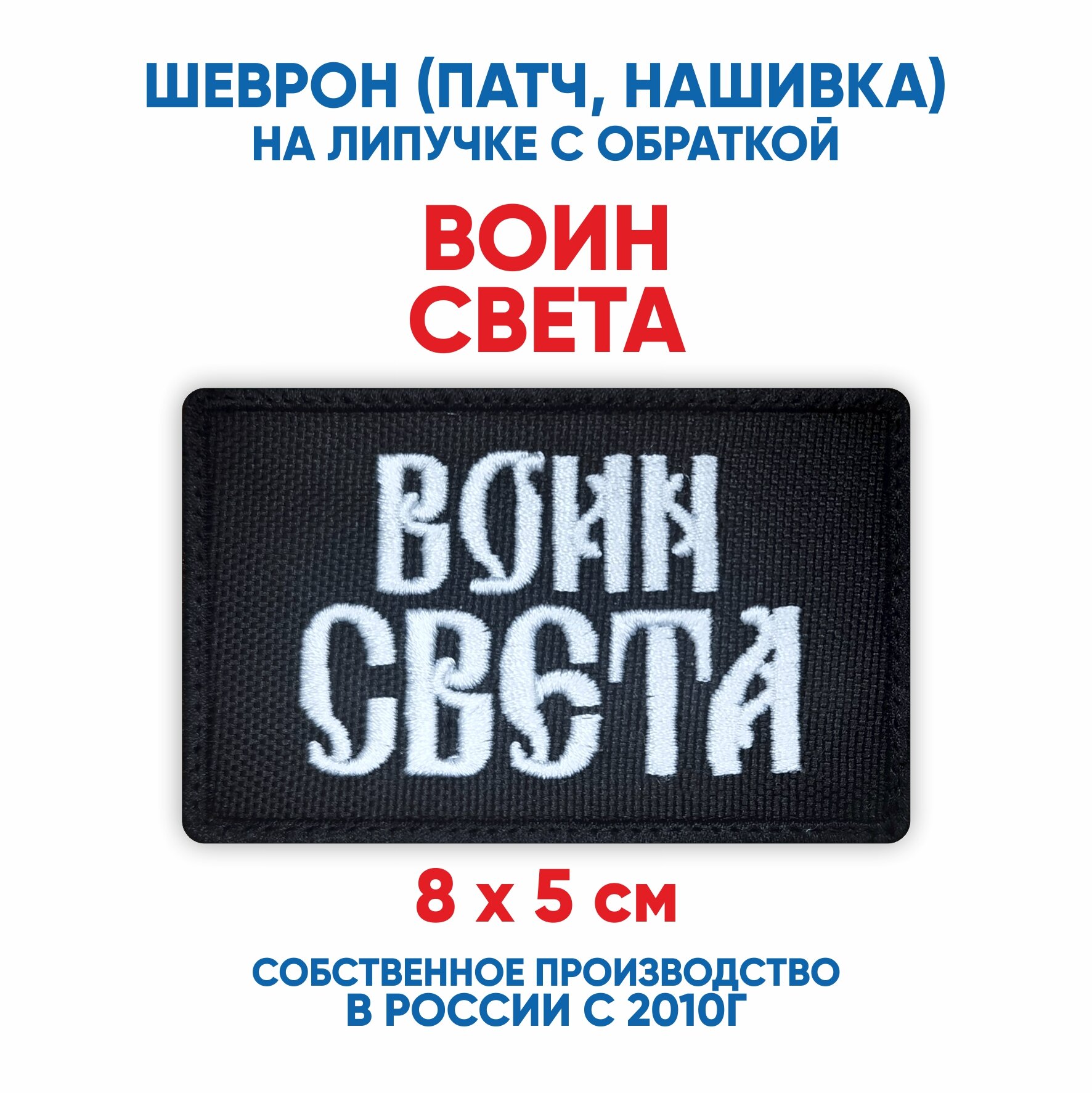 Шеврон Воин Света (нашивка, патч) с липучкой 8х5 см