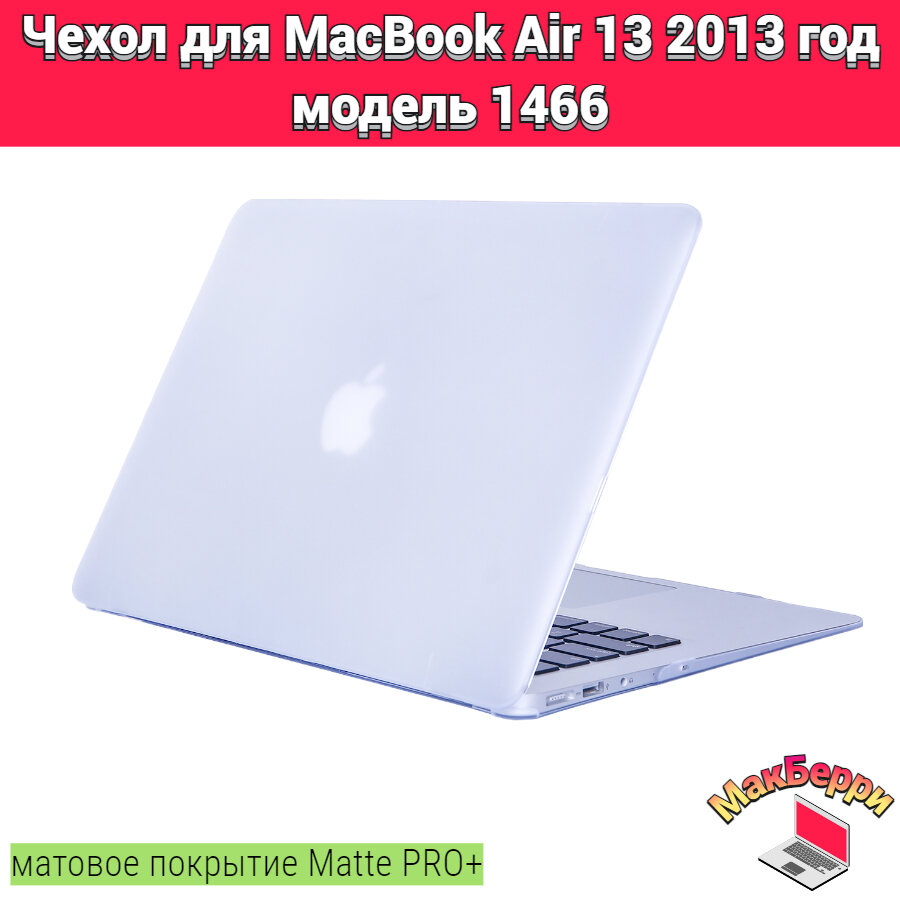 Чехол накладка кейс для Apple MacBook Air 13 2013 год модель A1466 покрытие матовый Matte Soft Touch PRO+ (белый прозрачный)