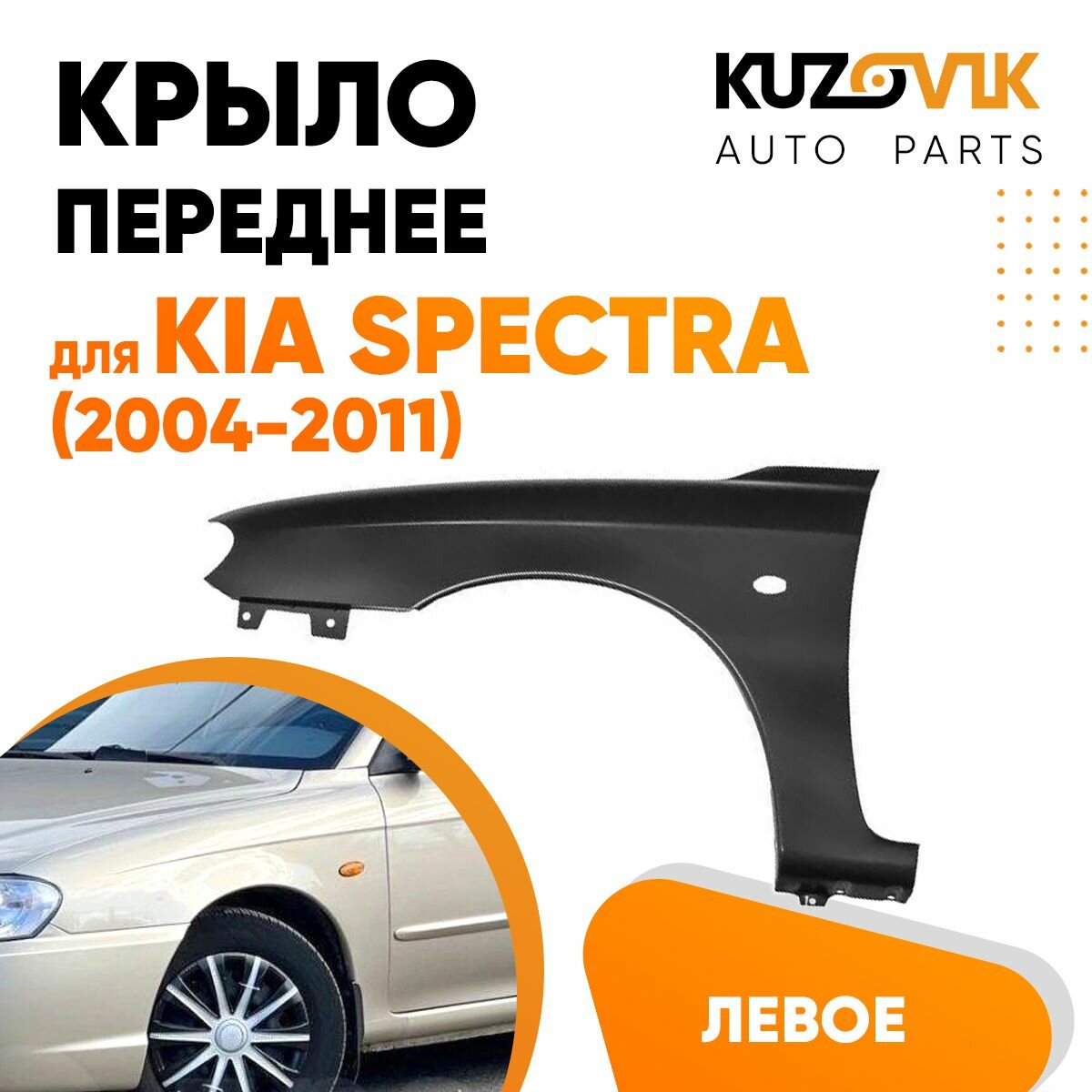 Крыло переднее левое для Киа Спектра Kia Spectra (2004-2011)